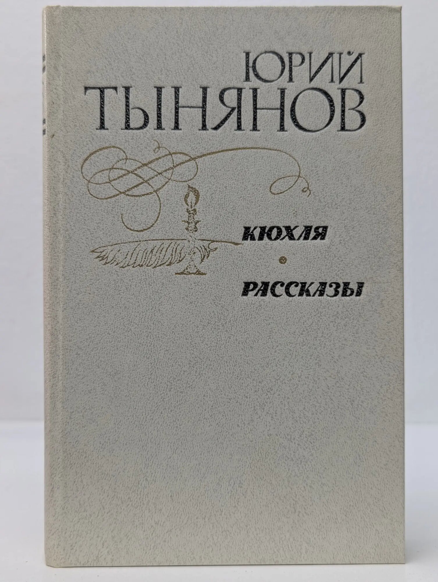 Кюхля. Рассказы Тынянов Юрий Николаевич 1981