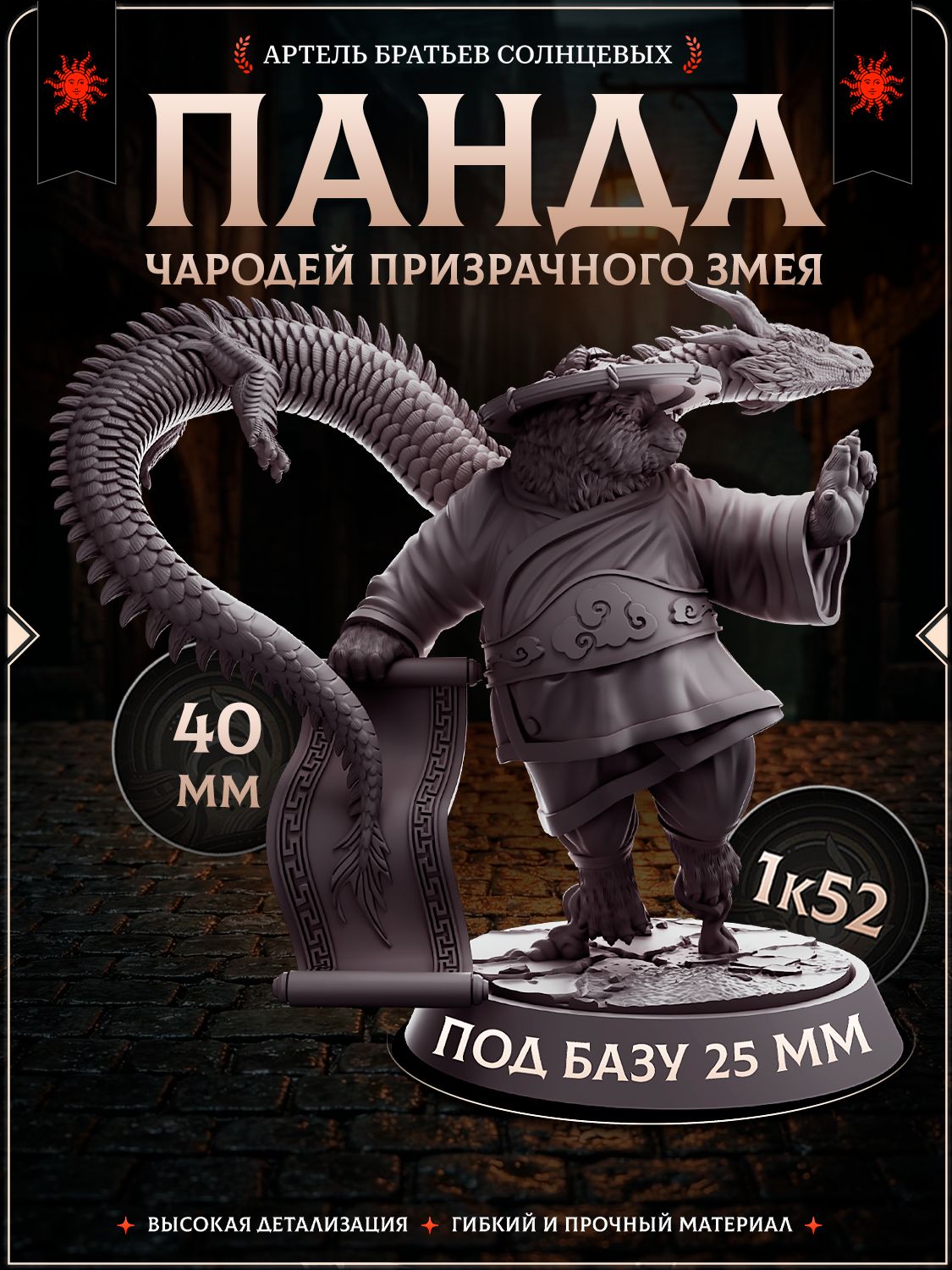 Миниатюра для ДнД Панда для DnD, Чародей, Призрачного Змея, Змеиный Маг