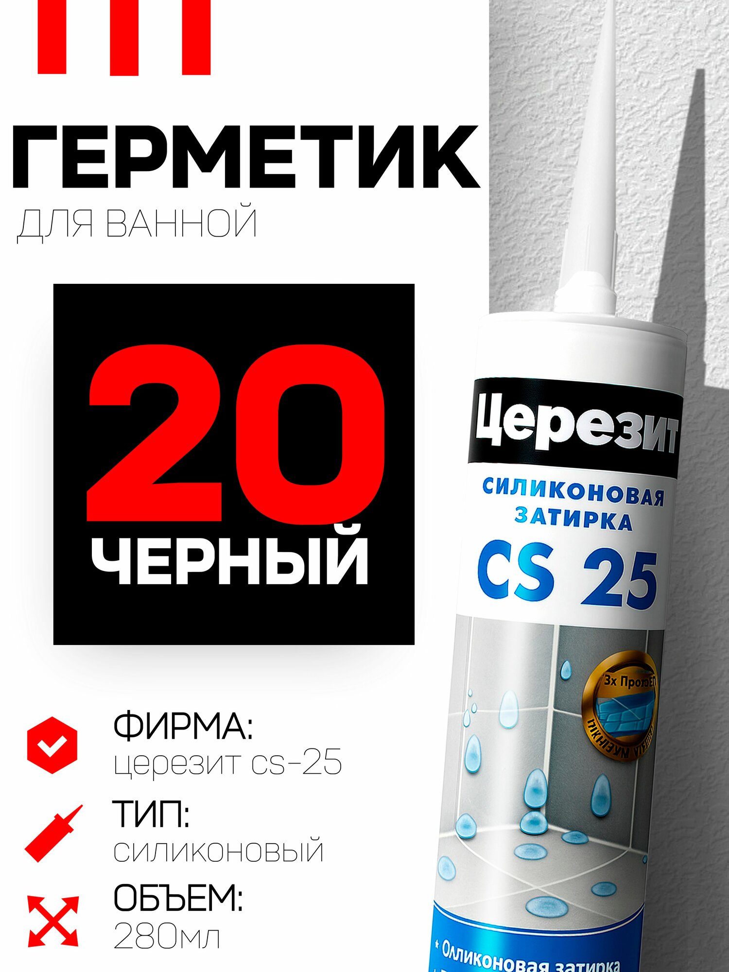 Герметик силиконовый, затирка для плитки, Церезит CS 25 20 Черный, 280 мл