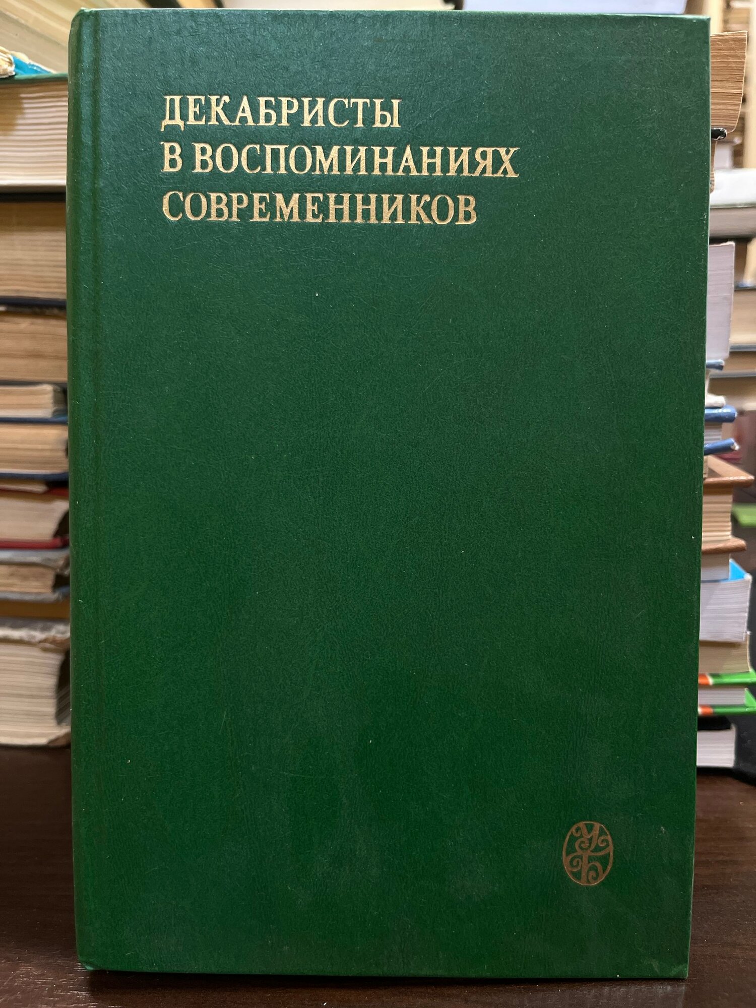 Декабристы в воспоминаниях современников