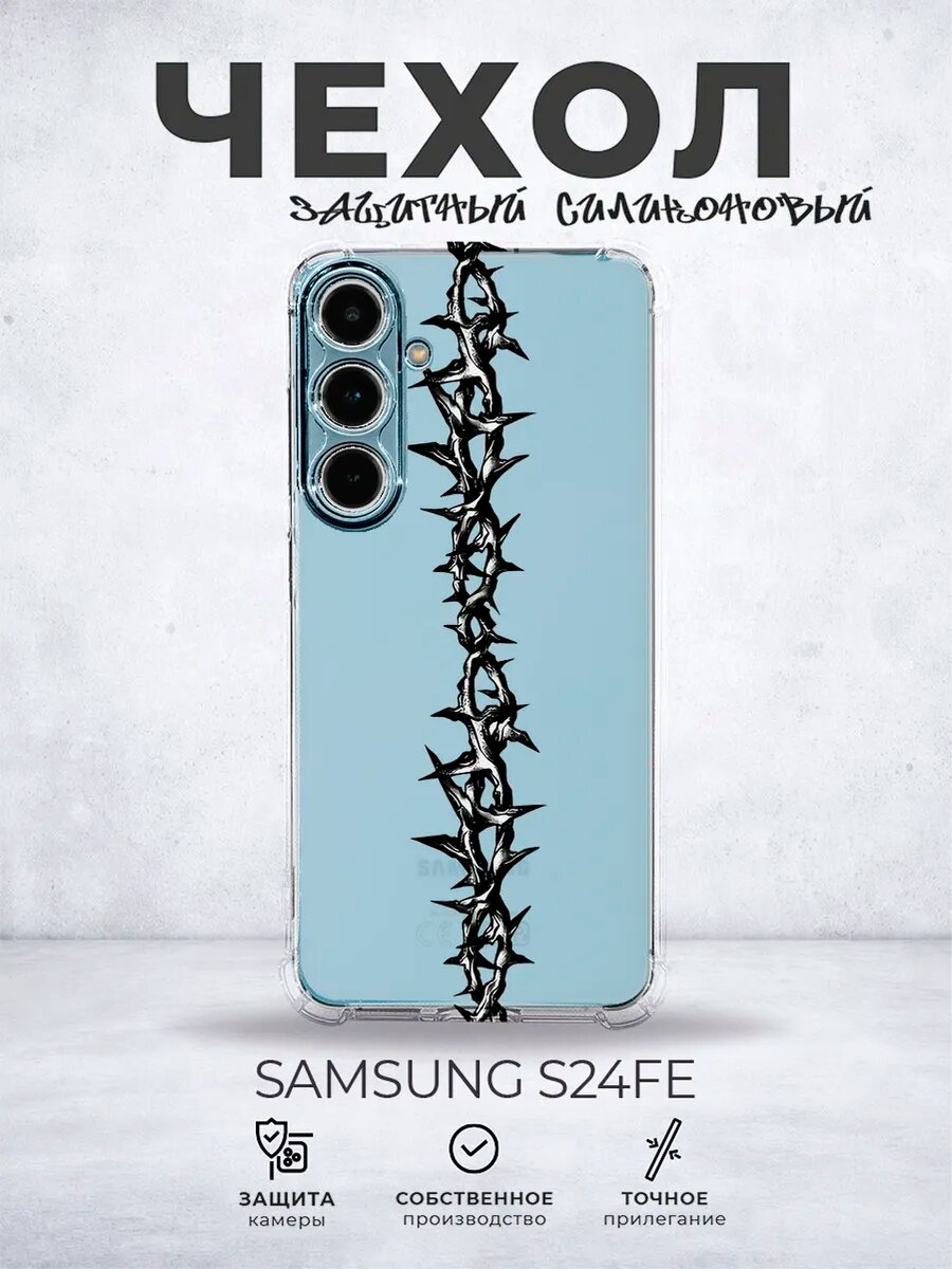 Прозрачный чехол на Samsung S24 FE Y2K Шипы