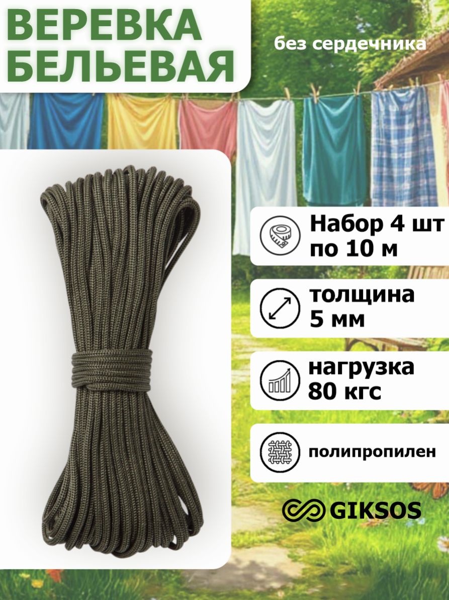 Giksos Веревка бельевая 5 мм 4шт 10 м полипропиленовая цвет: хаки