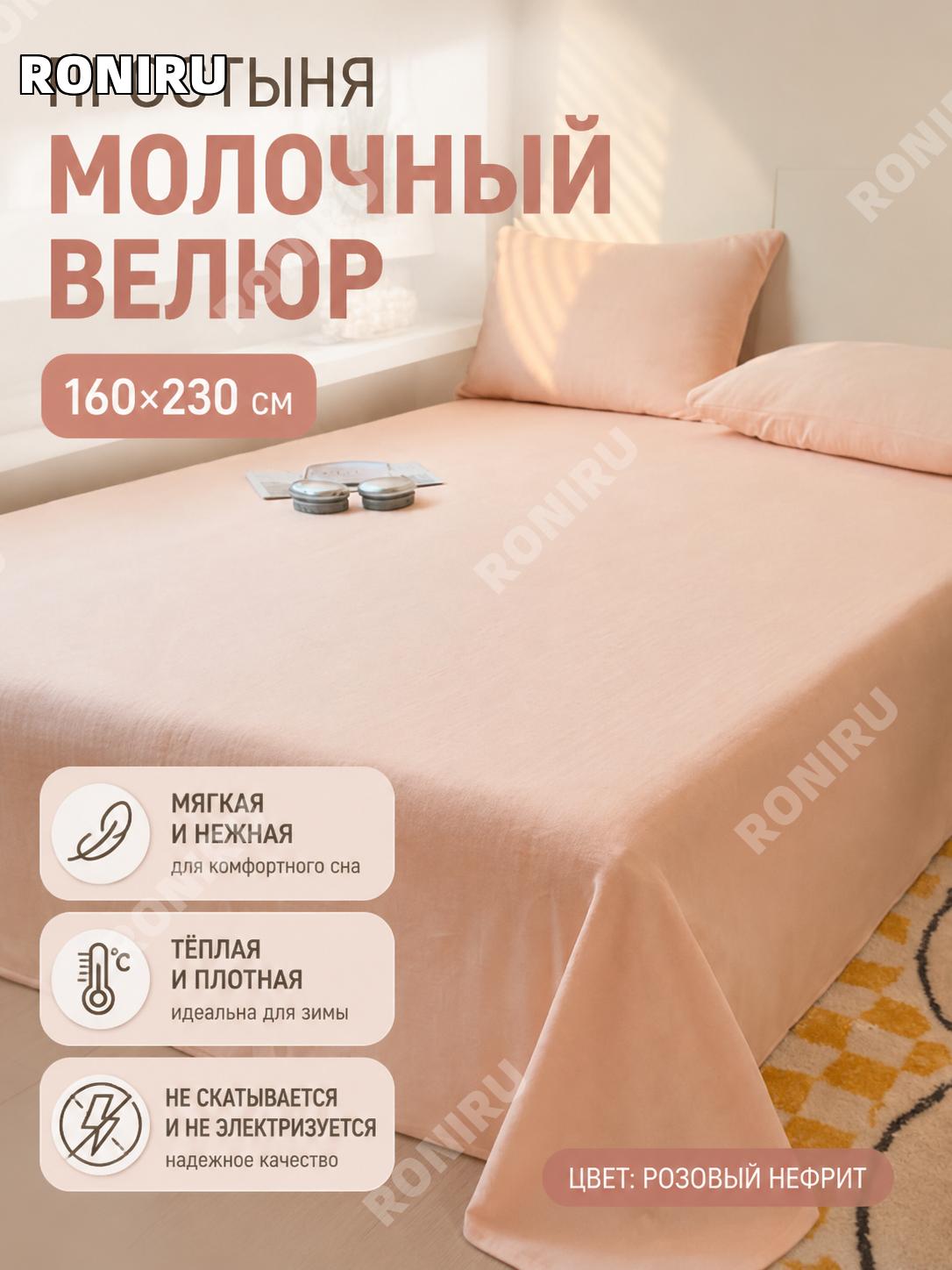 Простыня из молочного флиса 160х230 см, мягкая теплая, розовый нефрит