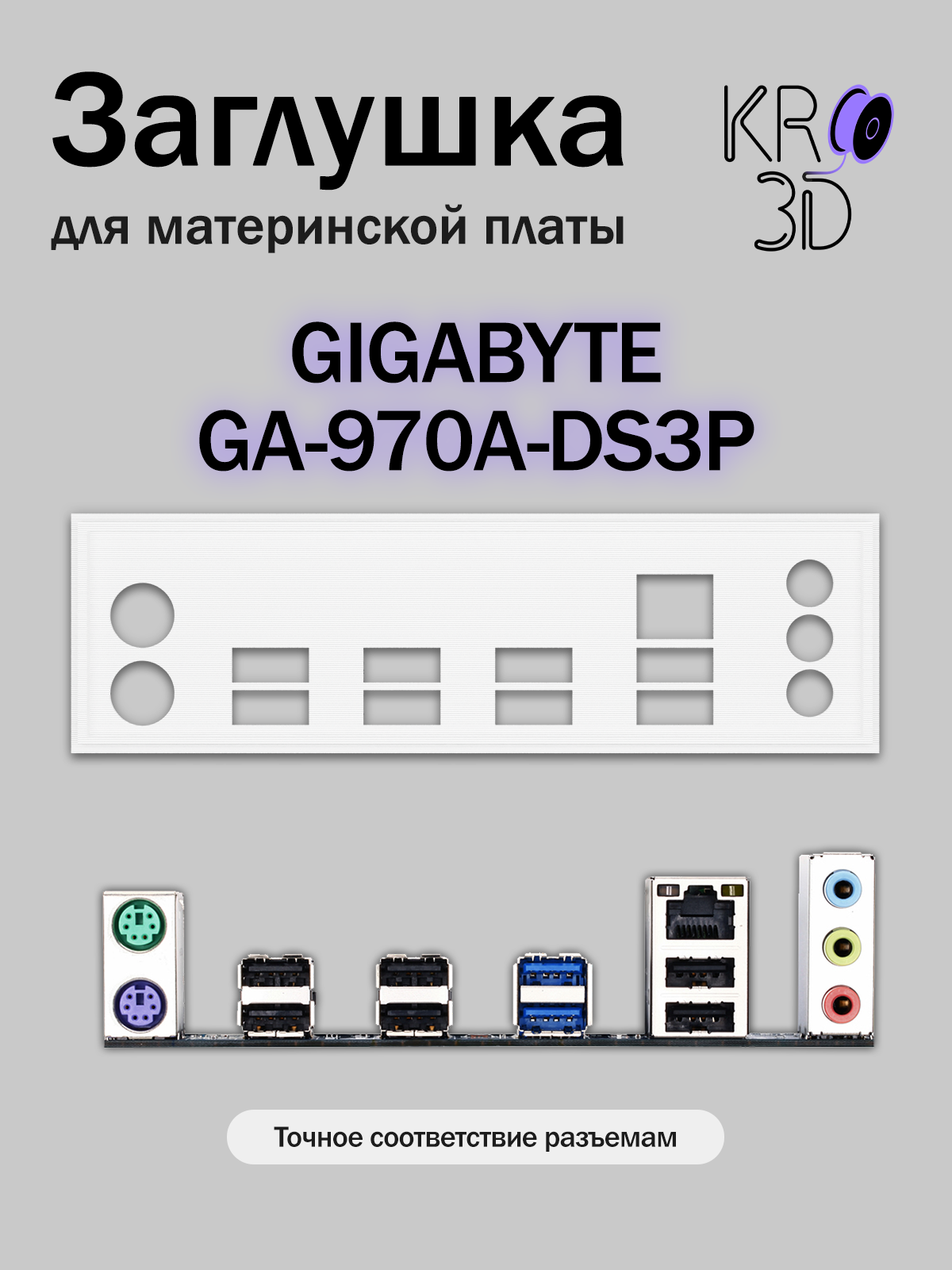Заглушка для материнской платы GIGABYTE GA-970A-DS3P белая