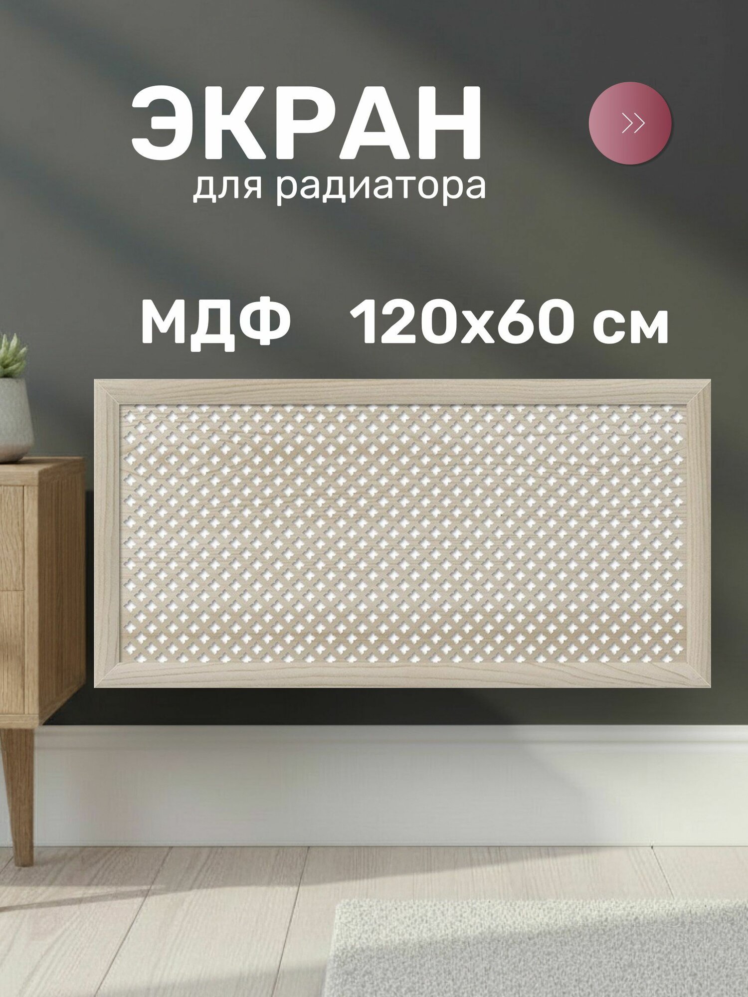 Стильный дом Экран для радиатора 1200х600 мм на батарею, МДФ, Готико решетка на радиатор декоративная панель готический стиль