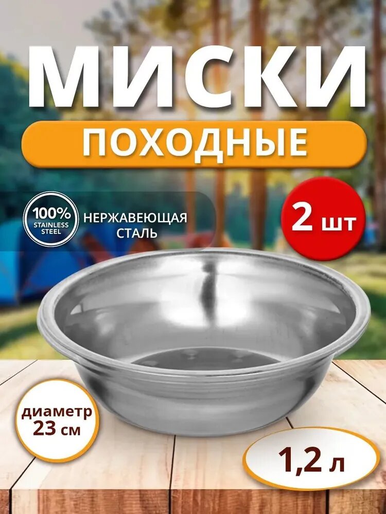 Походная туристическая миска тарелка из нержавеющей стали - тарелка 1.2л (1200мл), 23 см, 2шт.