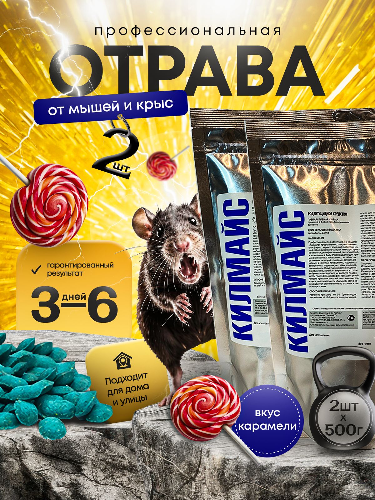 Отрава для мышей и крыс мумифицирующая грызунов Килмайс со вкусом карамели 500 грамм - 2 шт.