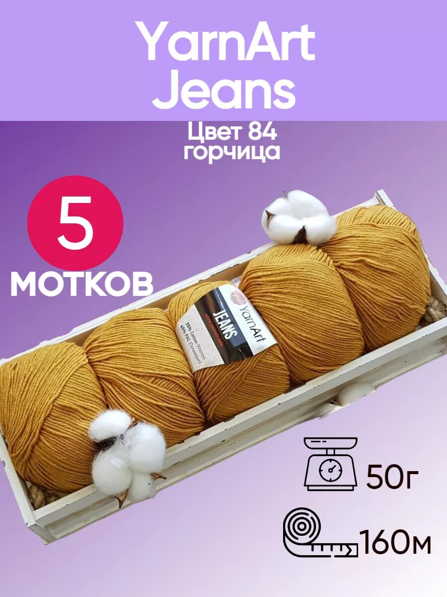 Пряжа YarnArt Jeans цвет 84 горчица - 5 шт