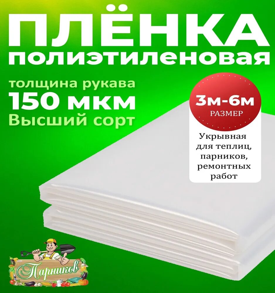 Парников Укрывной материал Полиэтилен, 3.015x6 м, 150 мкм, 1 шт
