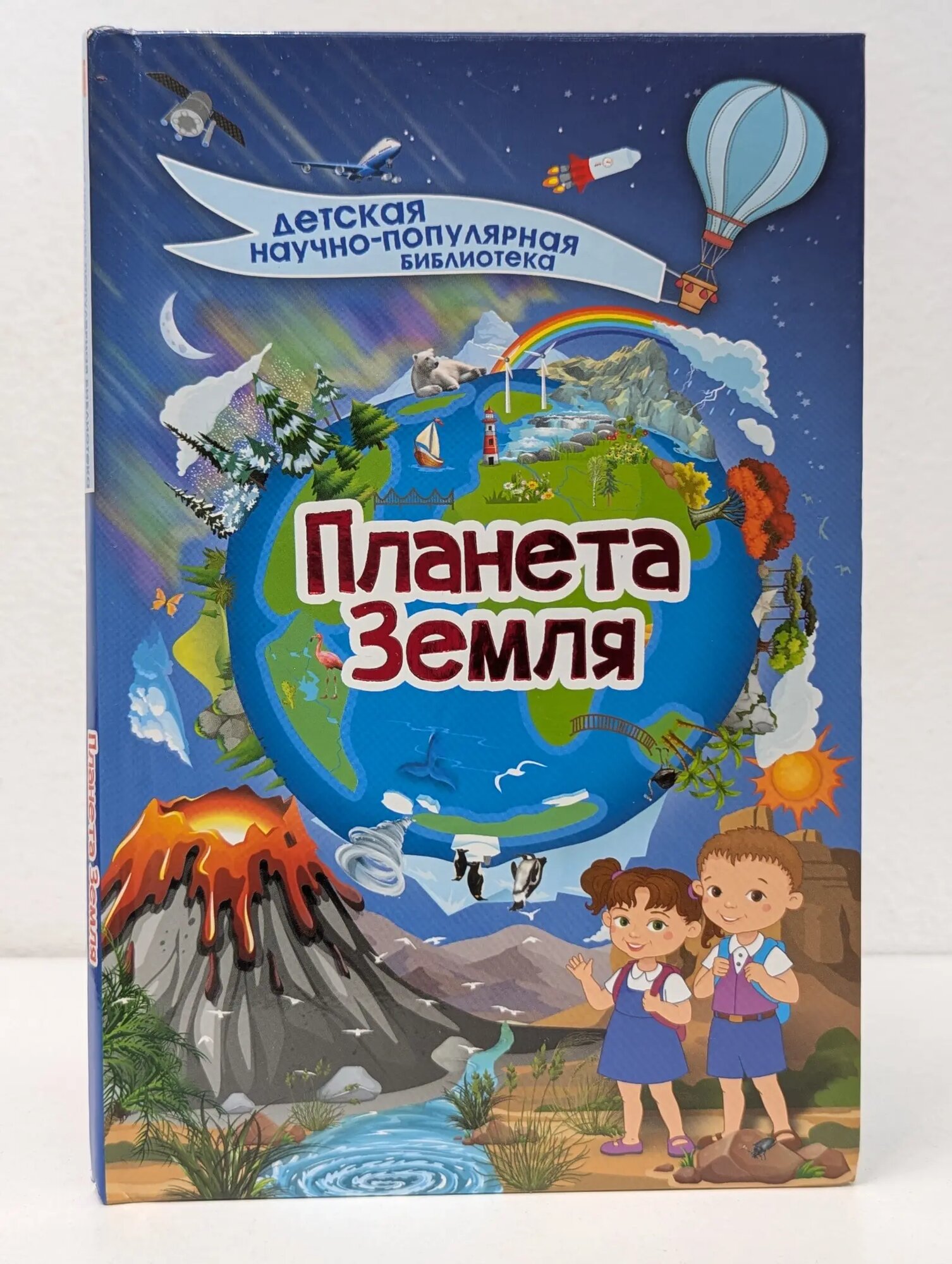 Детская научно-популярная библиотека. Планета Земля Кошевар Дмитрий Васильевич 2018