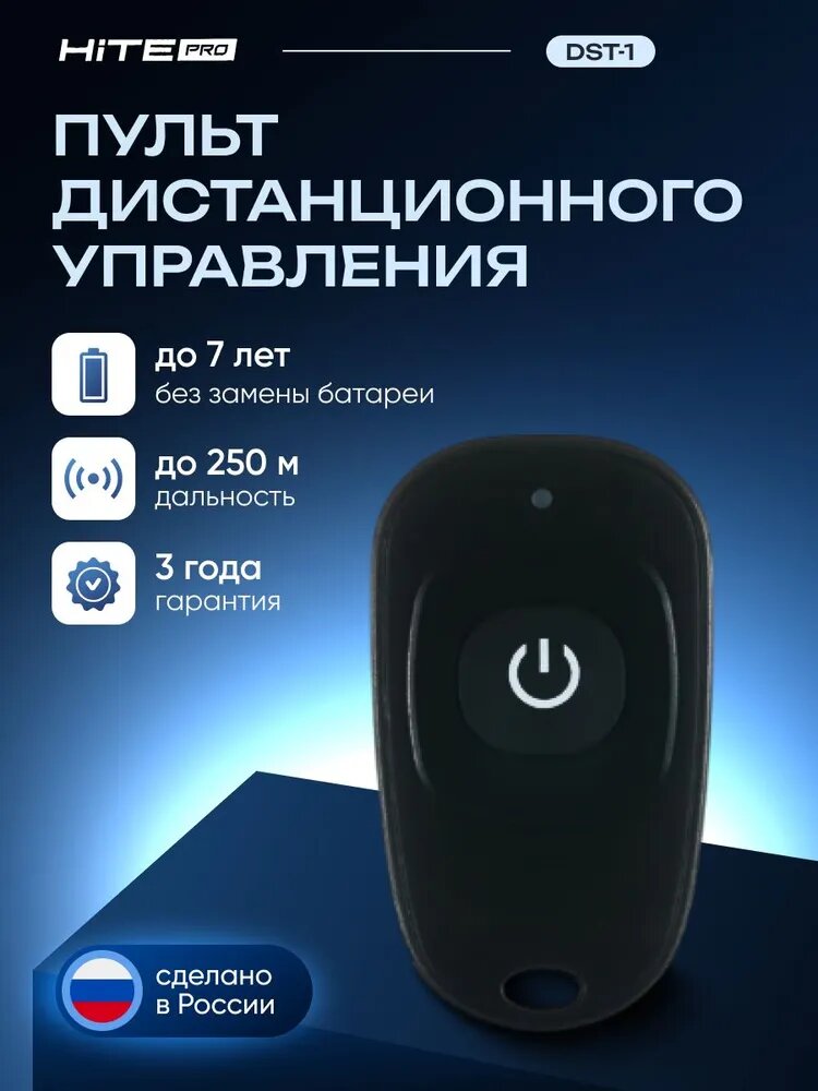 Пульт дистанционного управления HiTE PRO DST-1