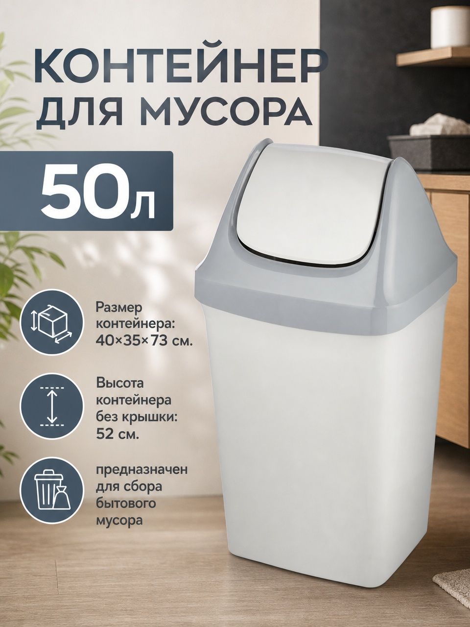 Мусорное ведро, 50 л, 1 шт