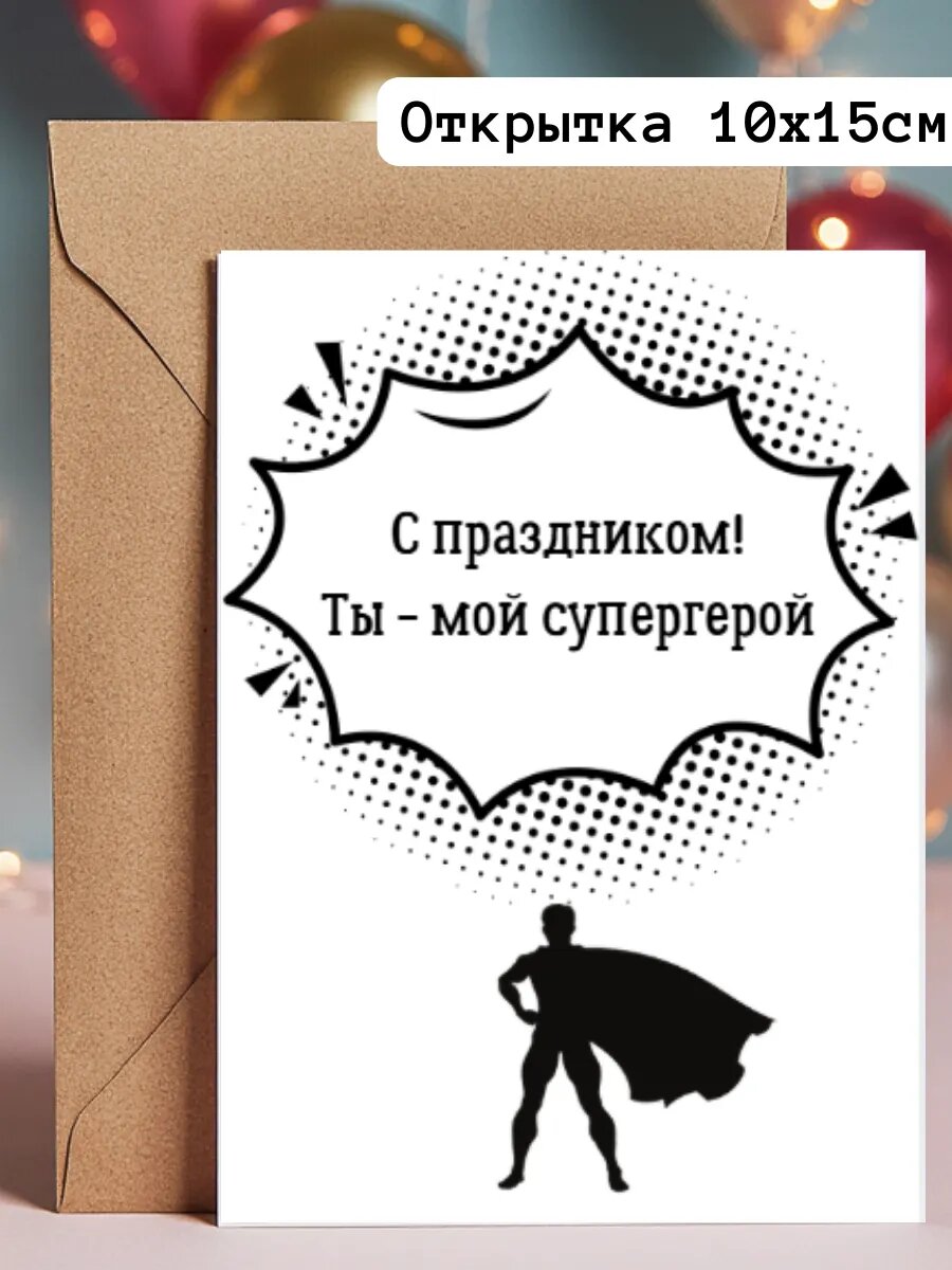 Милая смешная открытка 23 февраля А6 10х15