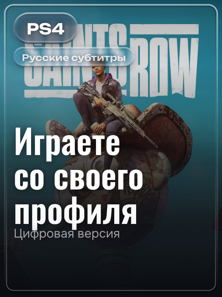 Saints Row PS4&PS5 для PlayStation 4: цифровая версия PSN, активация на вашей консоли