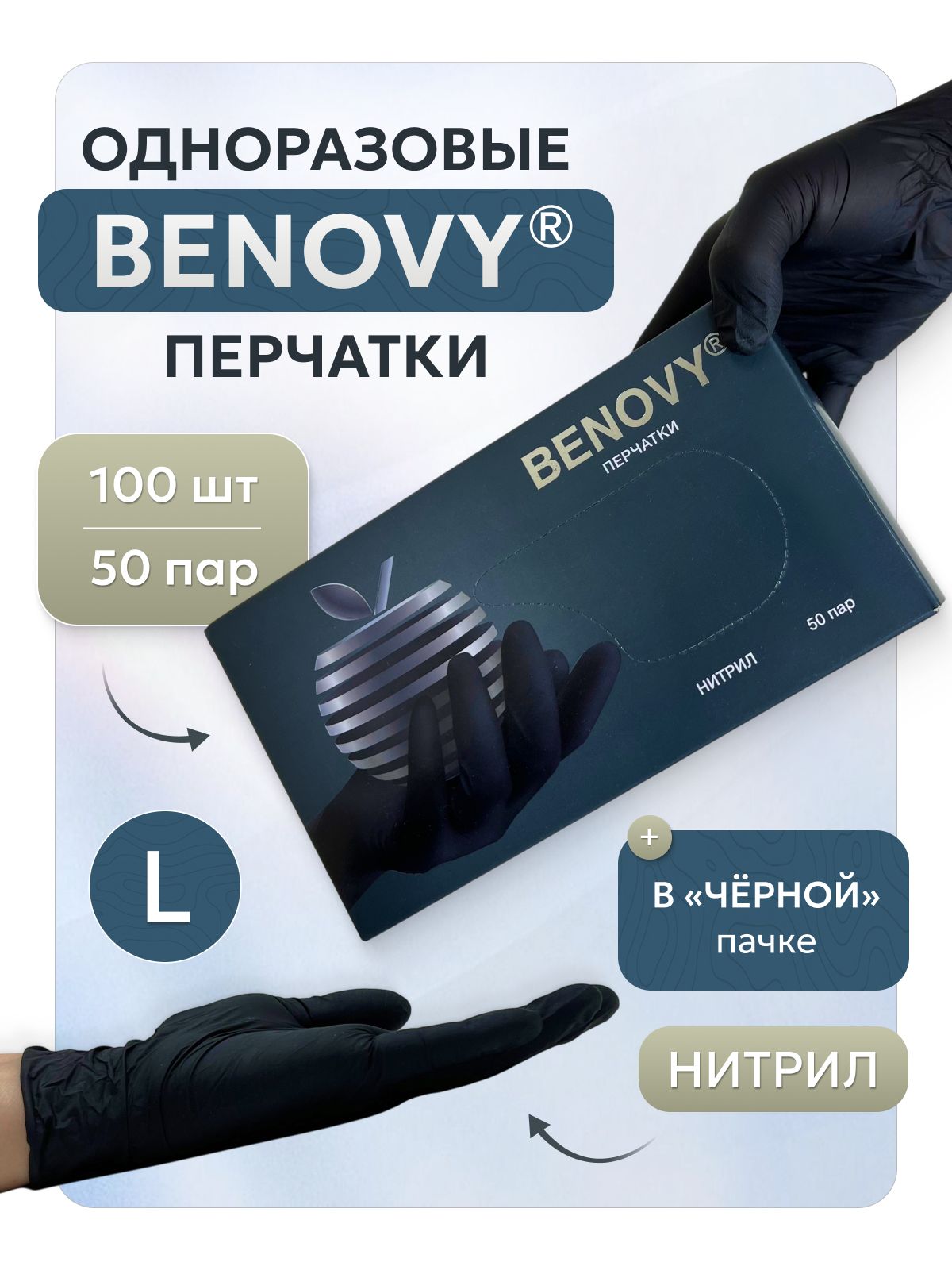 Перчатки одноразовые Benovy нитриловые L черные 100 штук 50 пар неопудренные powder free, текстурированные, 100% нитрил без винила, бенови л