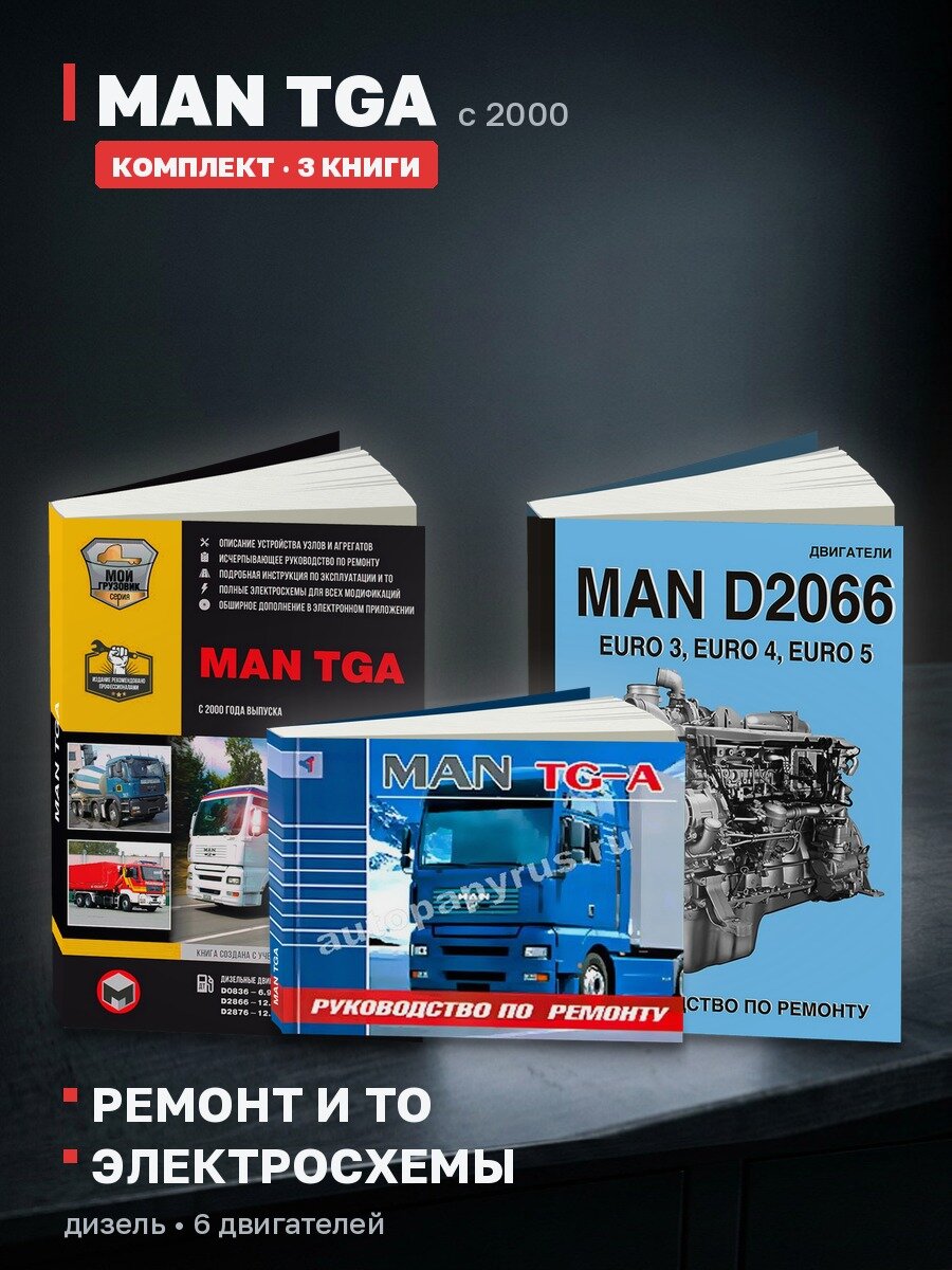 Комплект литературы по ремонту и обслуживанию MAN TGA с 2000, двигатели MAN D2066
