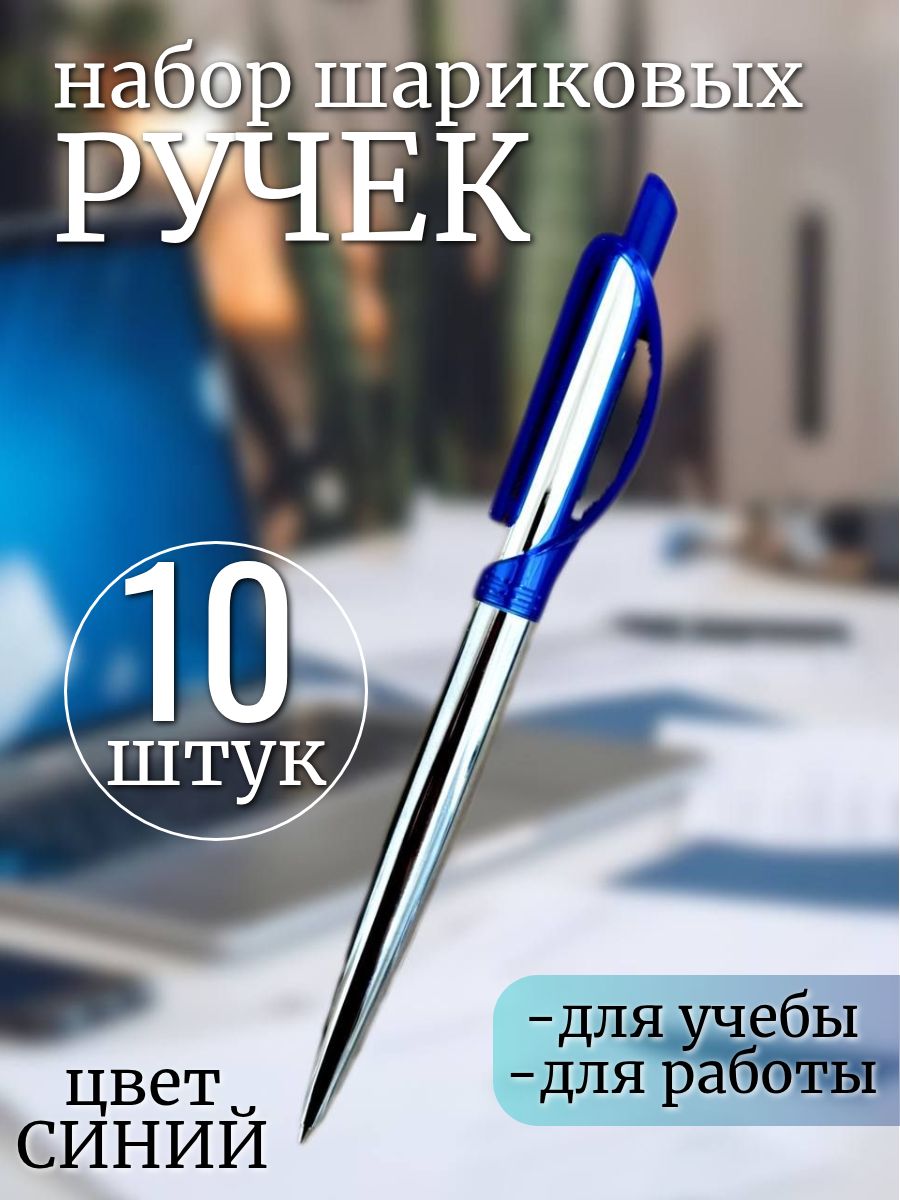 Ручка шариковая, синяя, набор 10 штук.