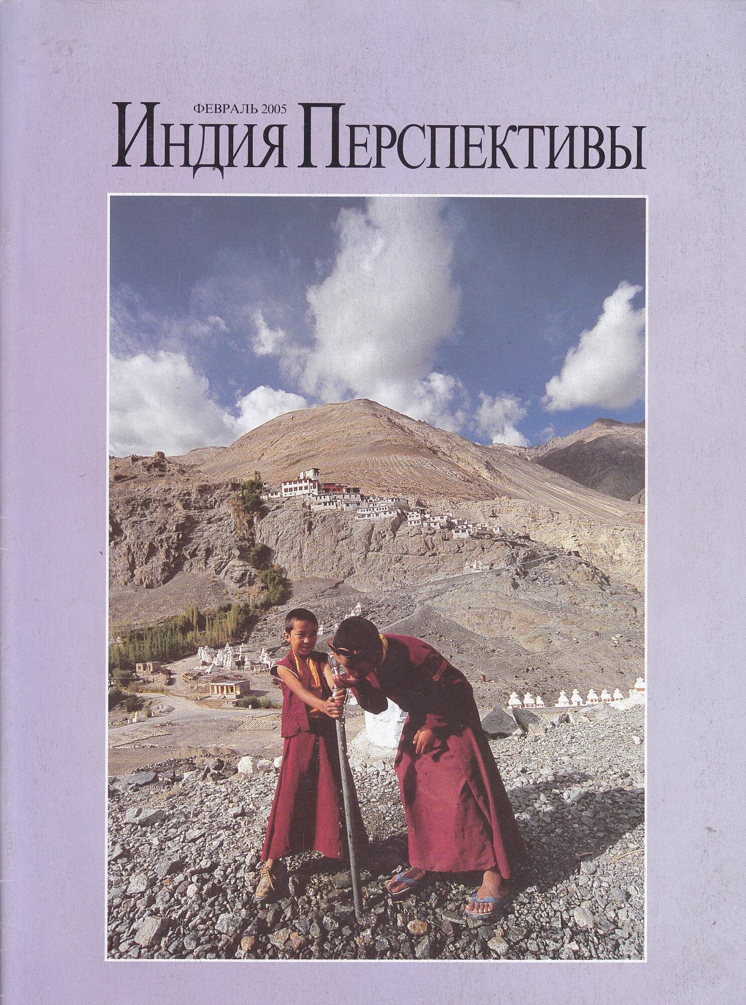 Журнал "Индия. Перспективы". Февраль 2005 год