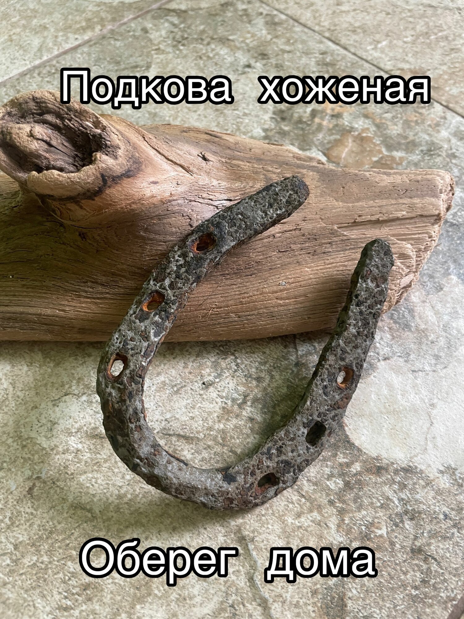 Подкова настоящая, хоженая. Оберег