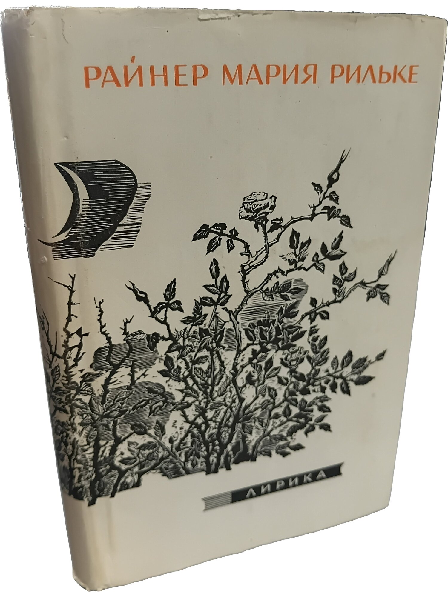 Рильке Райнер Мария. Лирика. Рильке Райнер Мария. 1965. Твердый переплет, суперобложка. 256 стр