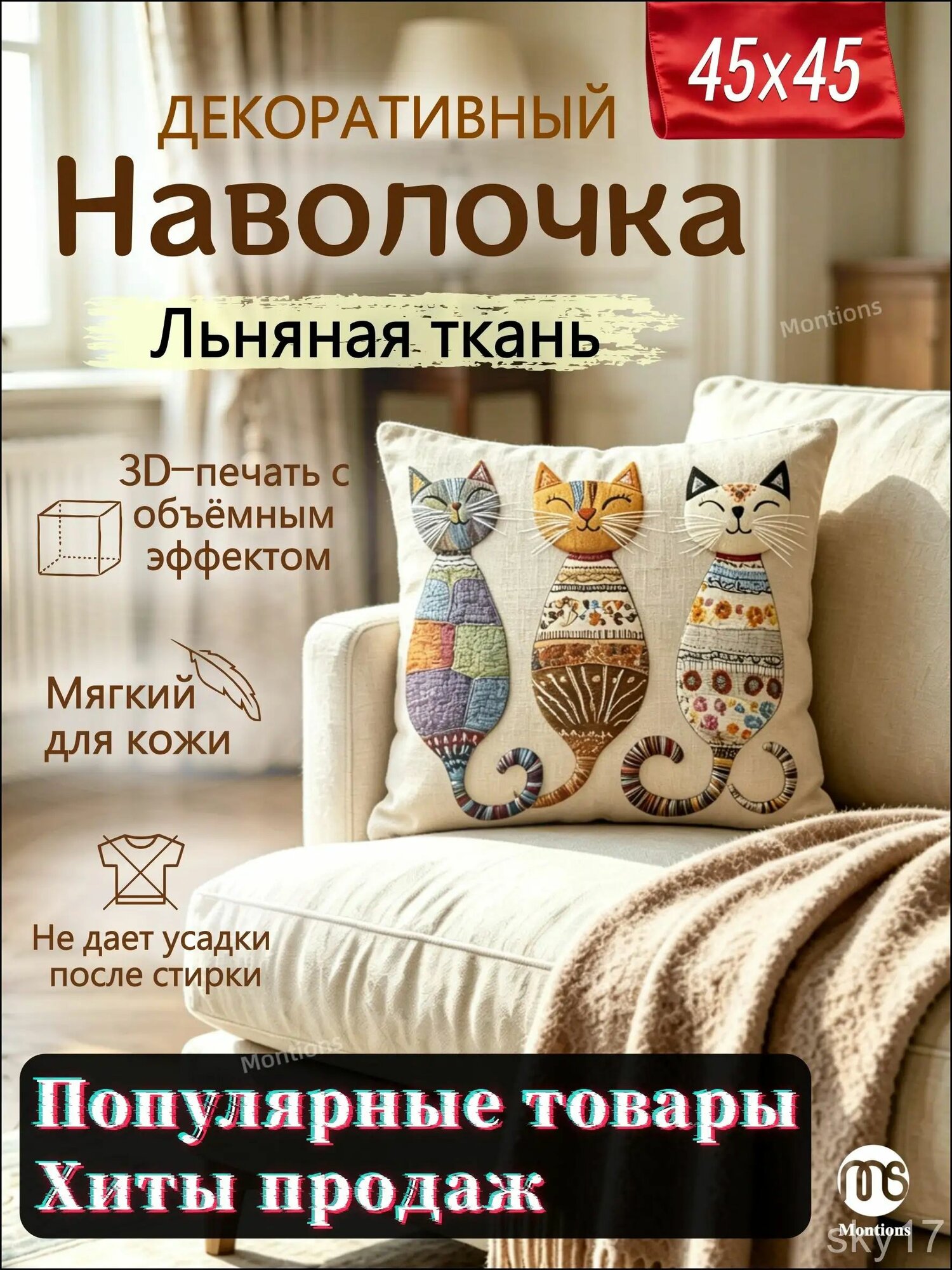 Montions Наволочка, ZT, Лён, 45x45 см 1шт