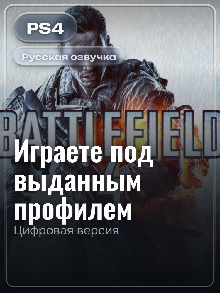 Battlefield™ 4 Premium Edition для PlayStation 4: цифровая версия PSN, игра с выданного профиля