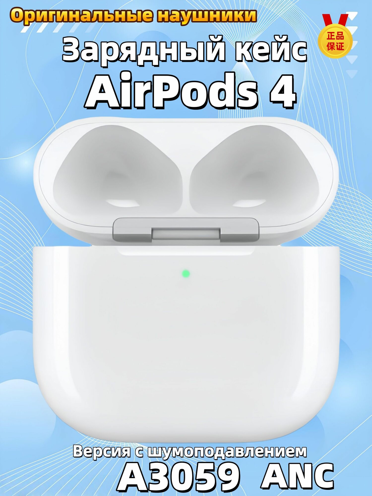 Зарядный кейс AirPods 4 Case A3059 (Версия с шумоподавлением) новый, белый