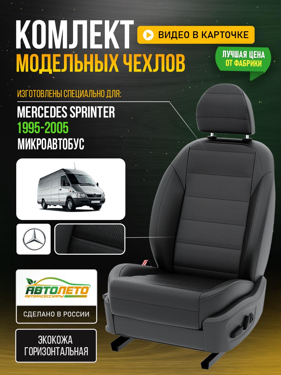Чехлы Мерседес Спринтер (Mercedes Sprinter) 1995-2005 1 микроавтобус Экокожа Черный LA552C148 АвтоЛето