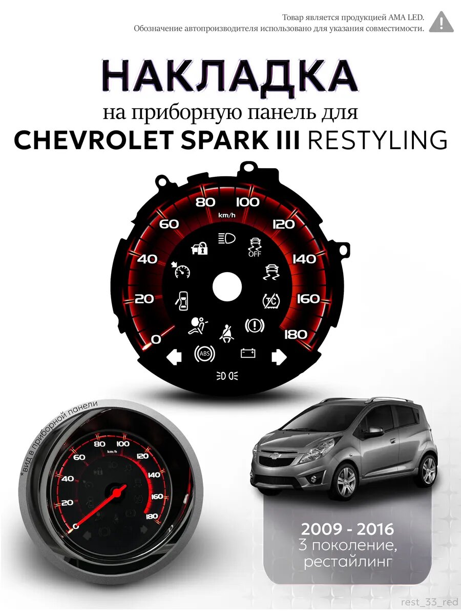 Шкала, Накладка для приборной панели Chevrolet Spark 3 Rest