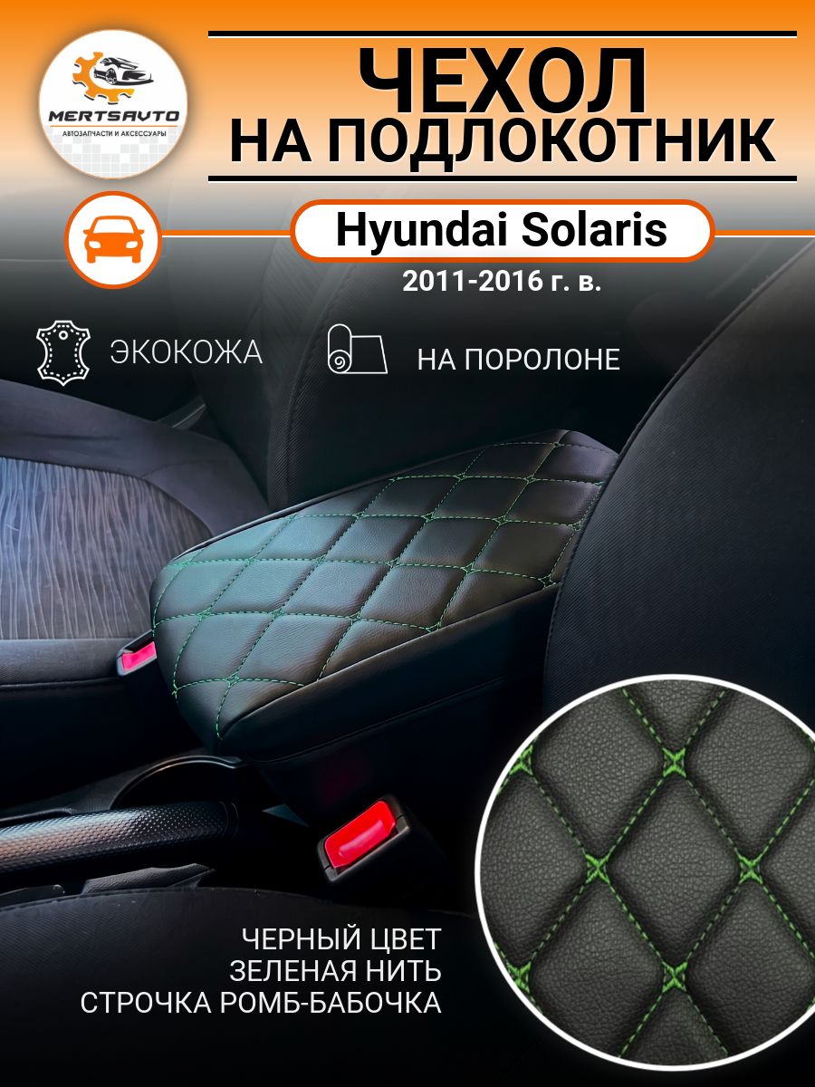Чехол на подлокотник Солярис, цвет: черный с зеленой строкой ромб бабочка