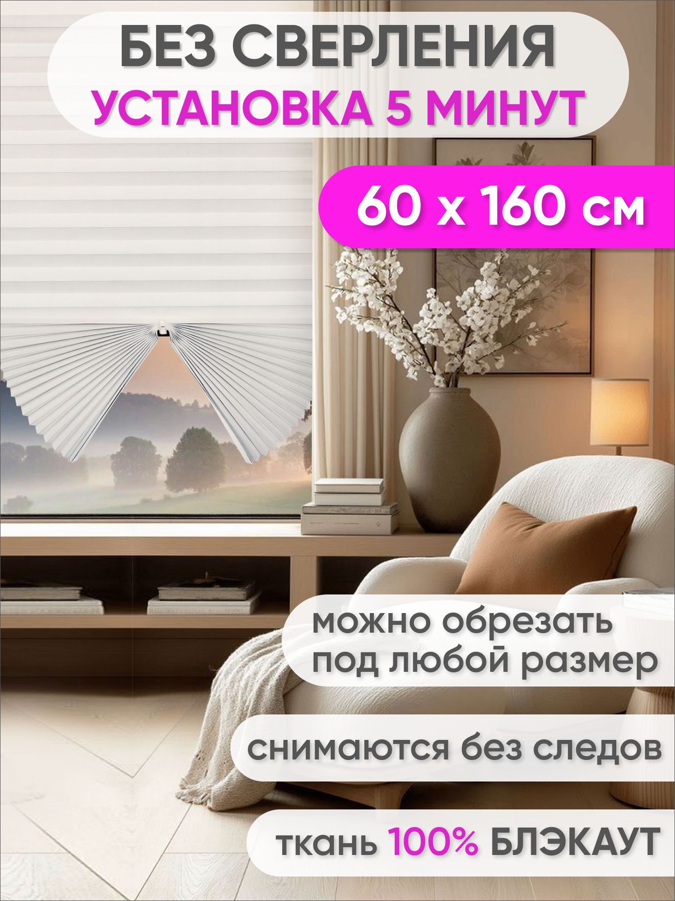 Жалюзи на окна самоклеящиеся блэкаут плиссе 60х160 см