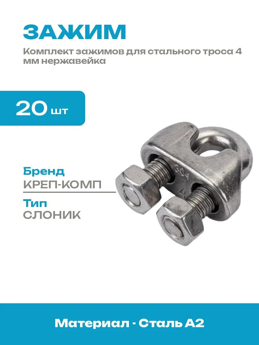 Зажим для троса М4 DIN 741 нержавейка А2 комплект 20 шт
