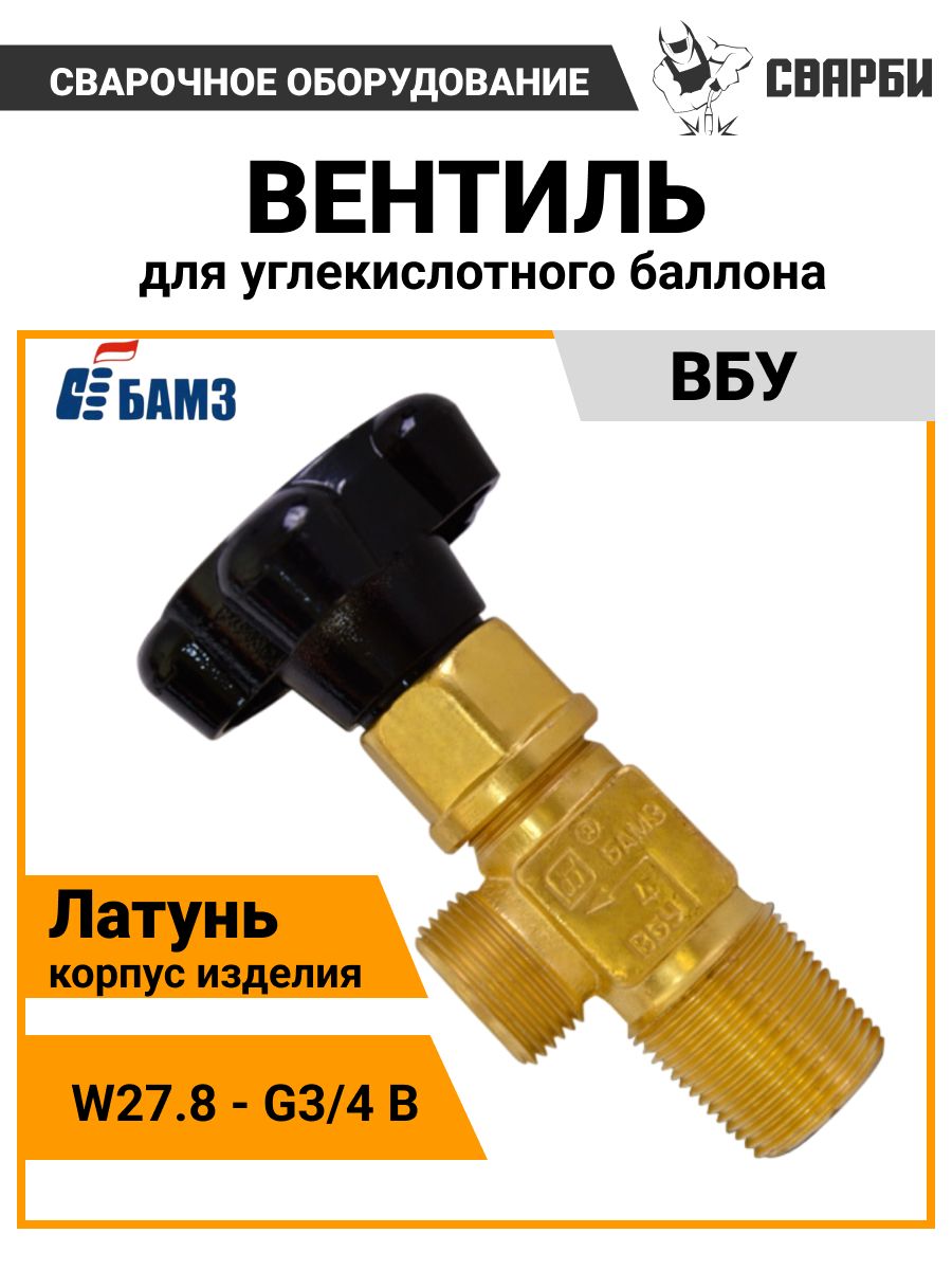 Вентиль углекислотный ВБУ (на баллон), БАМЗ