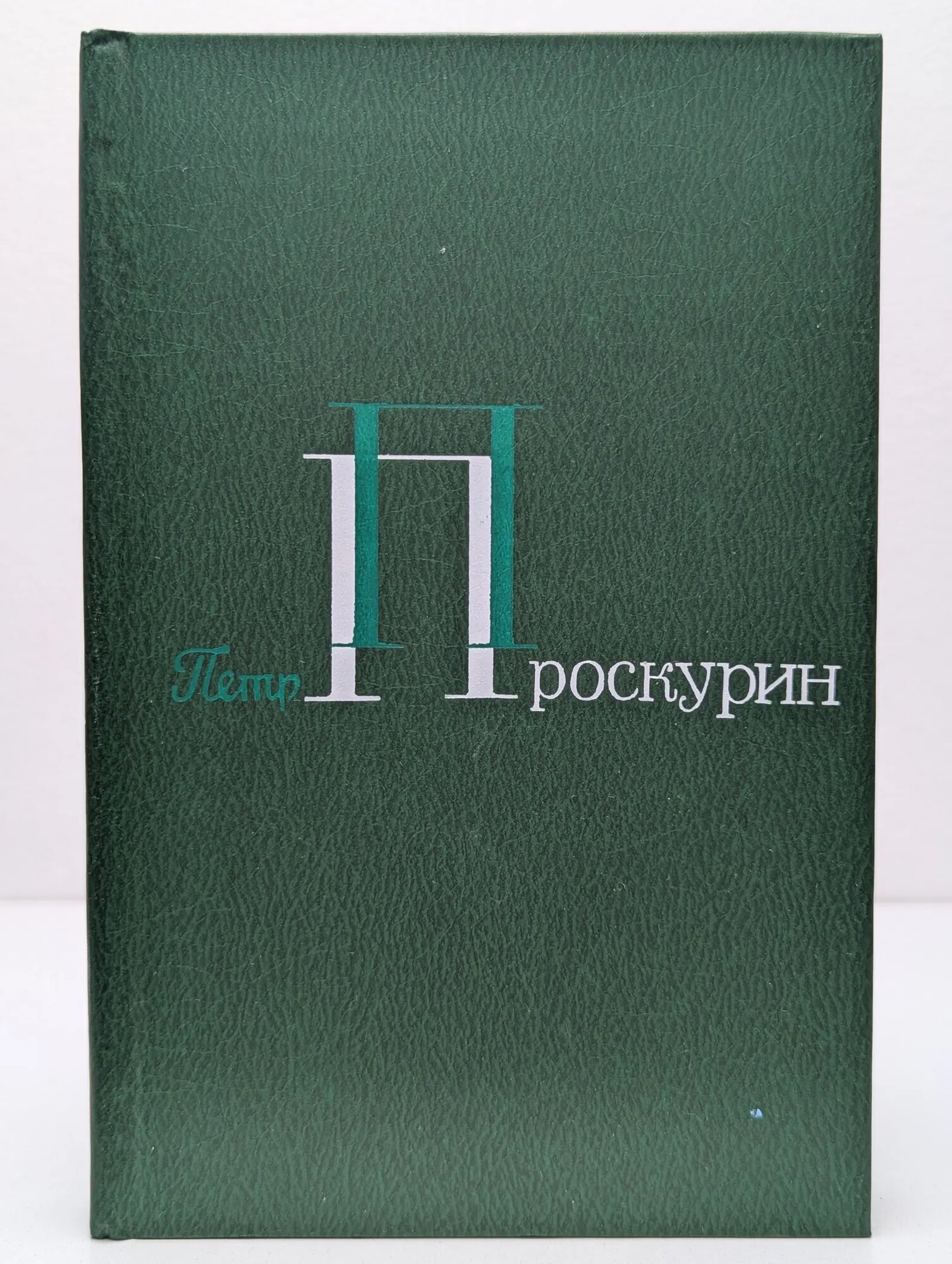П. Л. Проскурин. Собрание сочинений в 5 томах. Том 1 Проскурин Петр Лукич 1981