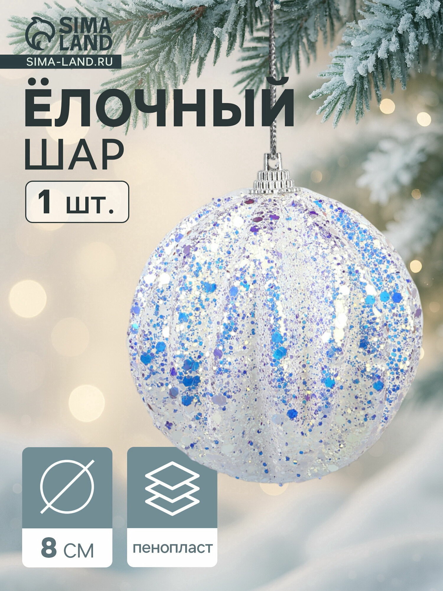 Ёлочный шар "Карнавал", d=8 см, полосы, сияние, синие, цвет: белый, 3 шт.