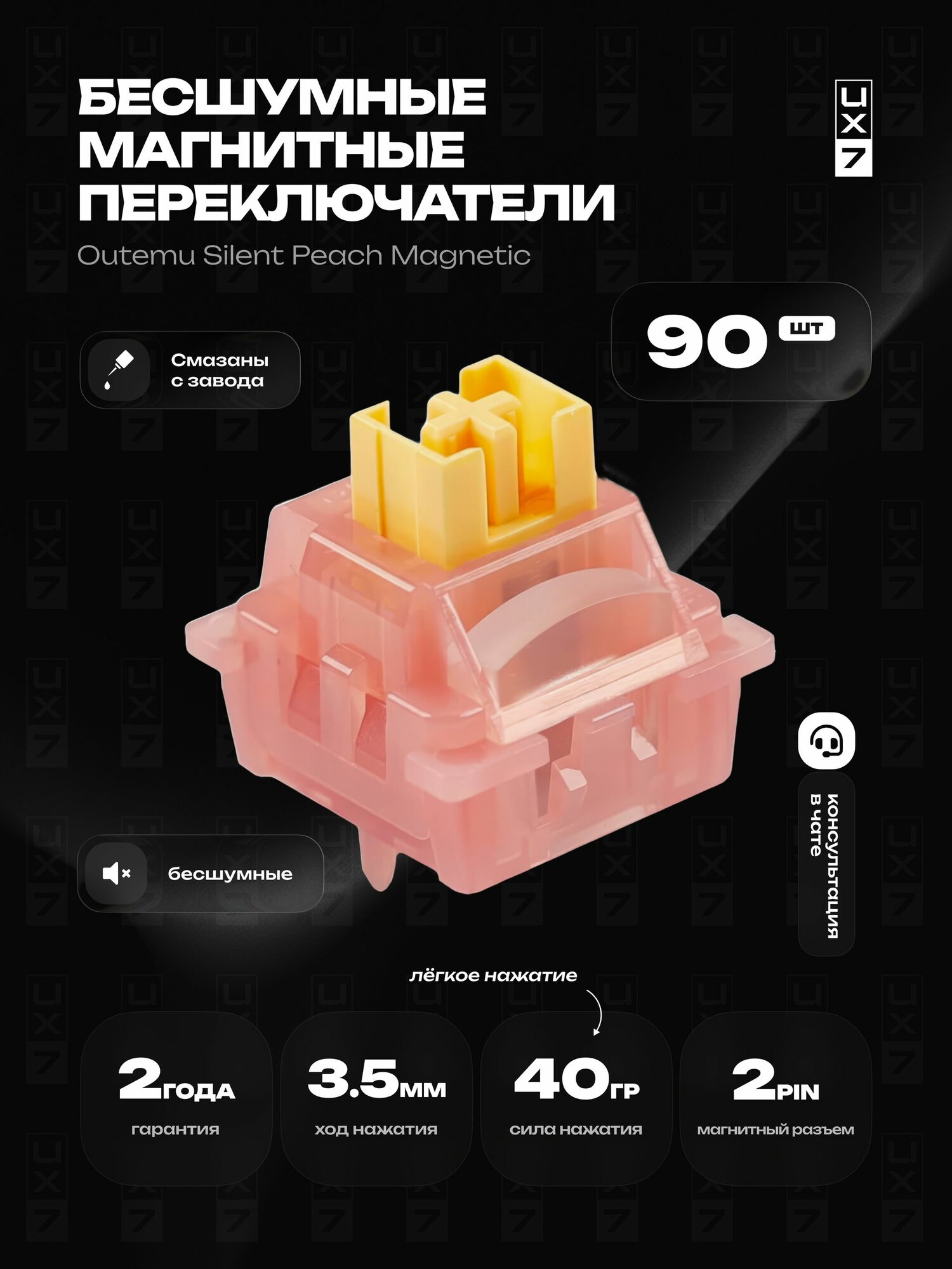 Свитчи для клавиатуры магнитные (бесшумные переключатели) Outemu Silent Peach V3 MAGNETIC (90 штук), линейные, 5-pin, 40 грамм