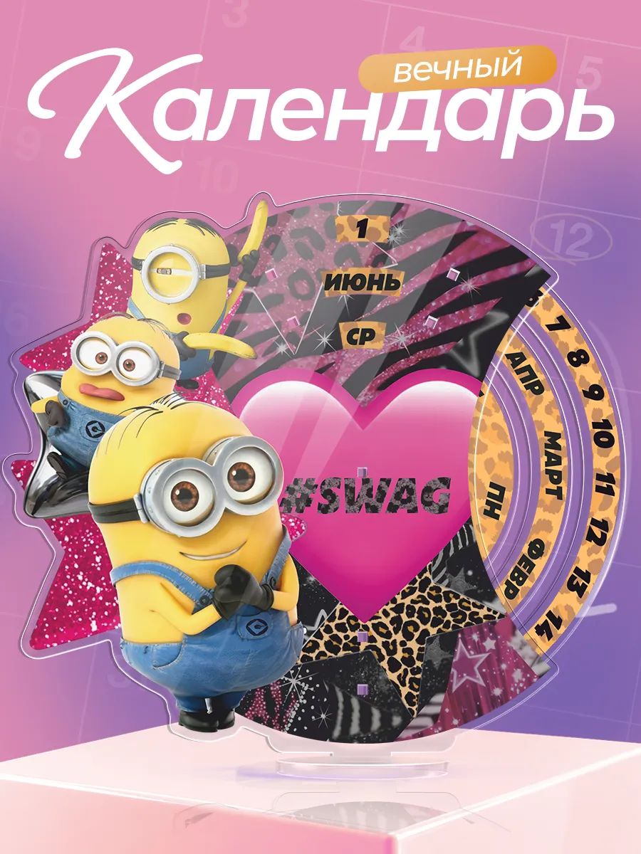 Вечный календарь настольный Миньоны в стиле Swag Y2K