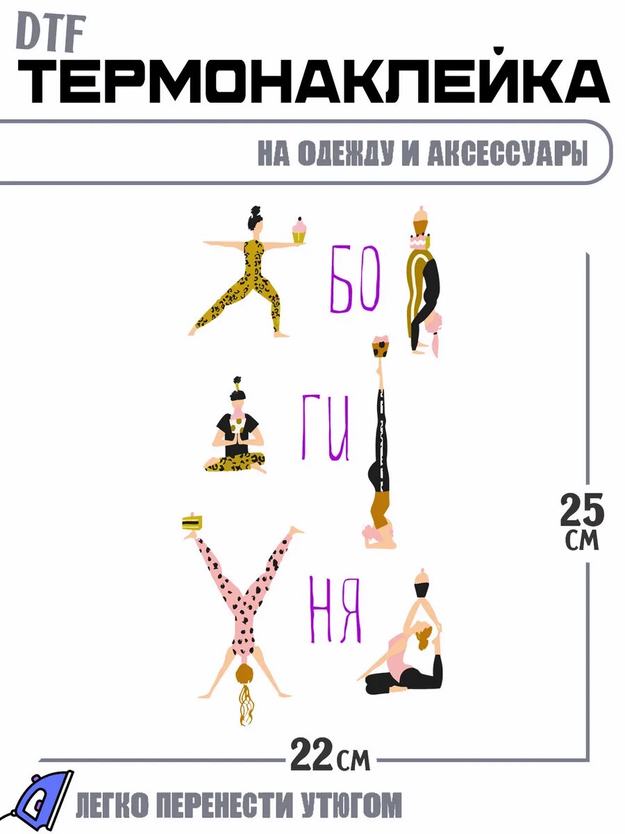 Термонаклейка Йога