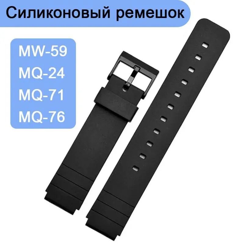Смола силиконовый ремешок для MW-59 MQ-24