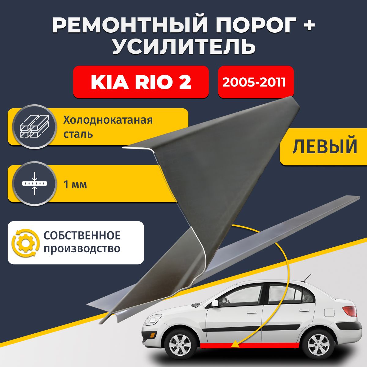 Левый порог + усилитель из холоднокатаной стали 1 мм, на Kia Rio 2005-2011 седан (Киа Рио 2). Кузовной ремонт.