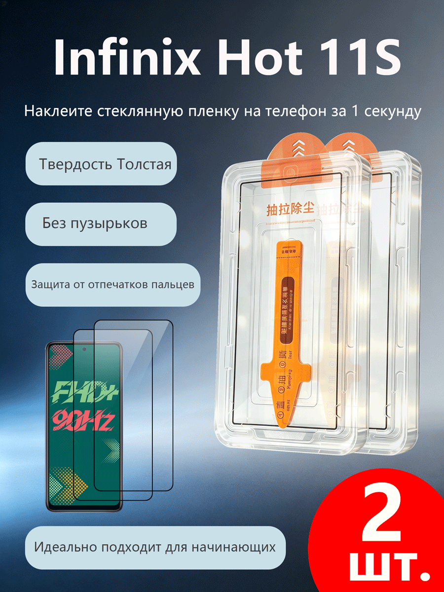 2 шт. Защитное стекло для Infinix Hot 11S (инфиникс хот 11S), Простая установка, Ударопрочность, Антицарапины