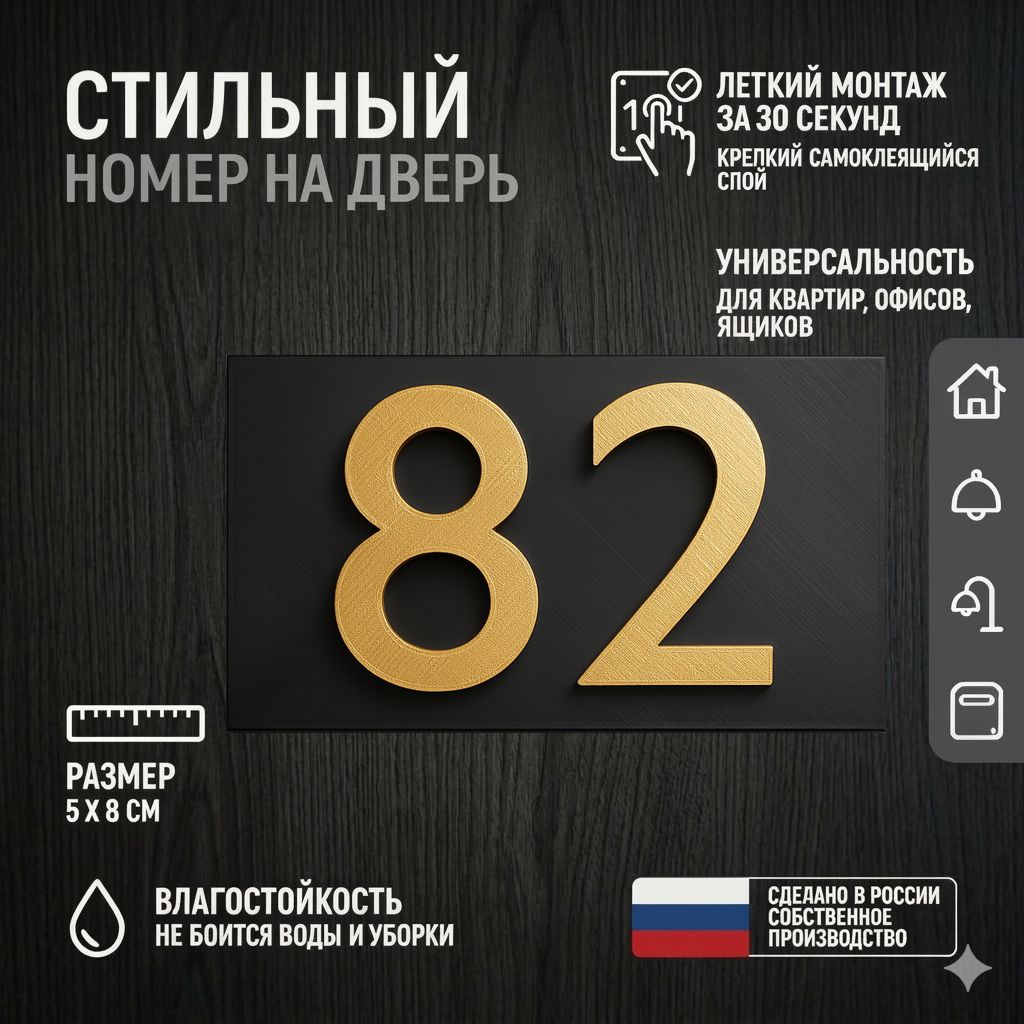Номер на дверь квартиры 82, самоклеящийся, черно-золотой, пластик