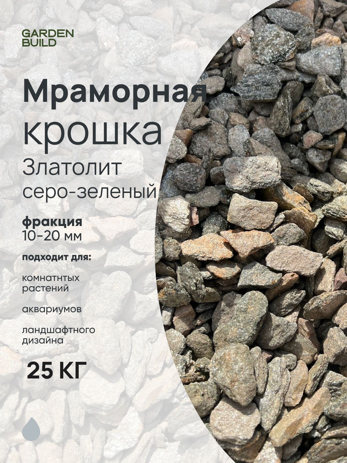 Мраморная крошка серо-зеленый златолит 10-20 фракция (25кг)