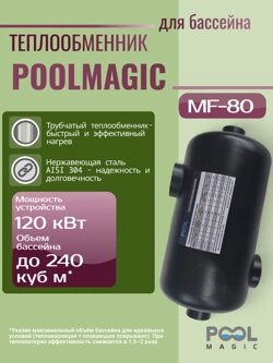 Теплообменник нерж. сталь Poolmagic MF-80