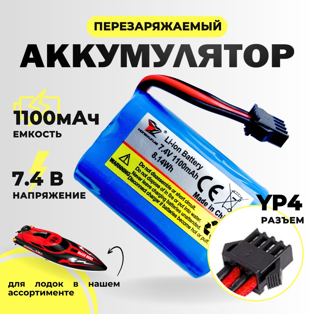Аккумулятор Li-ion Battery 7.4V 1100mAh 8.14Wh для радиоуправляемых катеров , разъем YP4