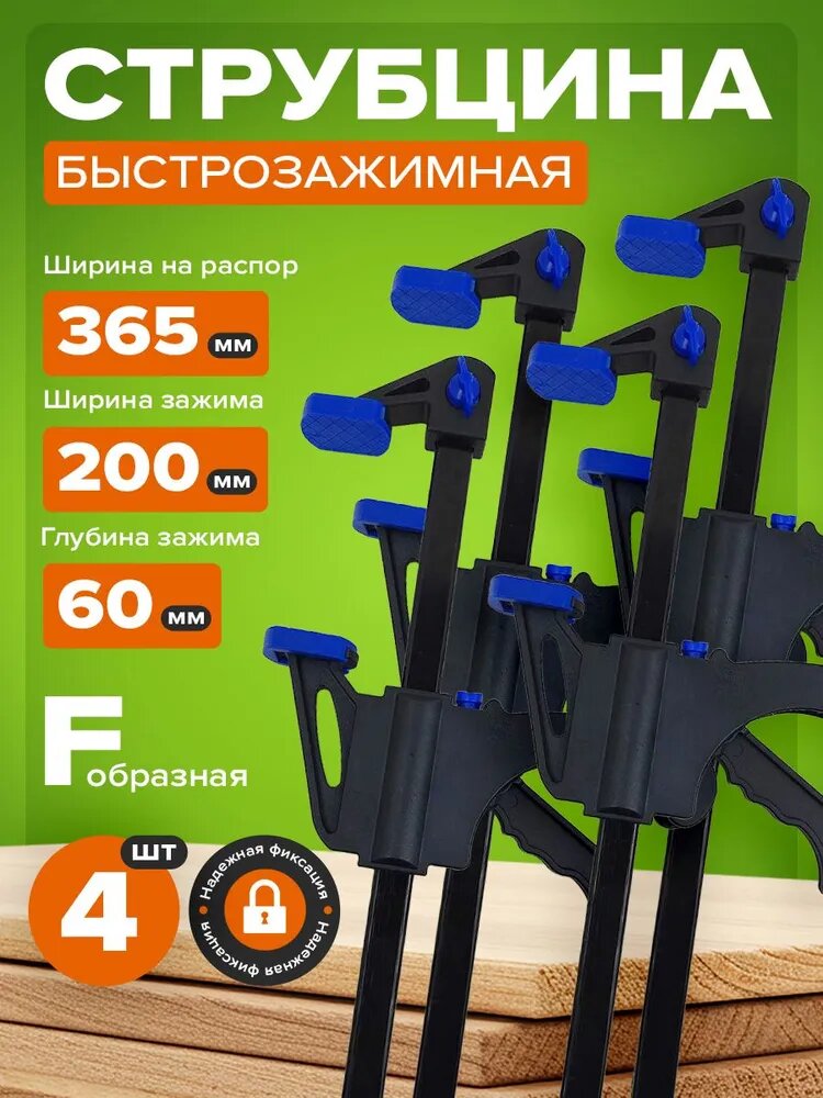 Струбцина быстрозажимная 200мм, металлическая f-образная мощная для сварки и дерева, 4 шт.