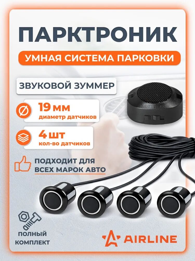 Парктроник на 4 датчика (черные), звуковой зуммер МП серия AIRLINE AEAW005