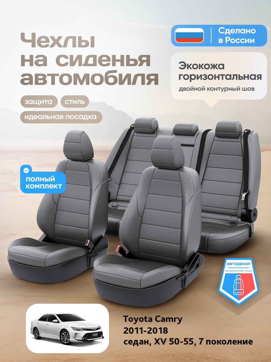 Чехлы Тойота Камри (Toyota Camry) 2011-2018 7 XV 50-55 седан Экокожа Серый AD1953-CV1607 АвтоДекор