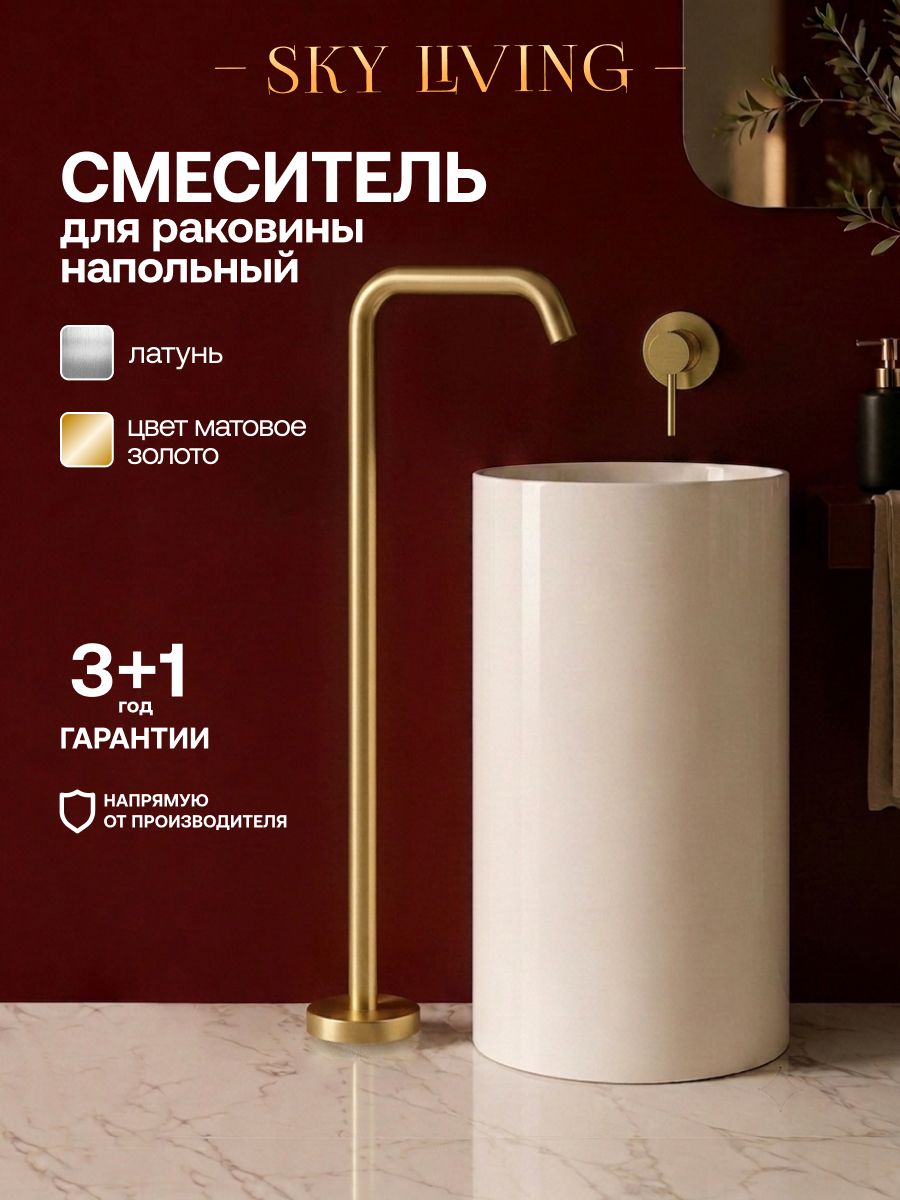 Напольный смеситель для раковины в ванную BYORD латунь, матовое золото, GA052