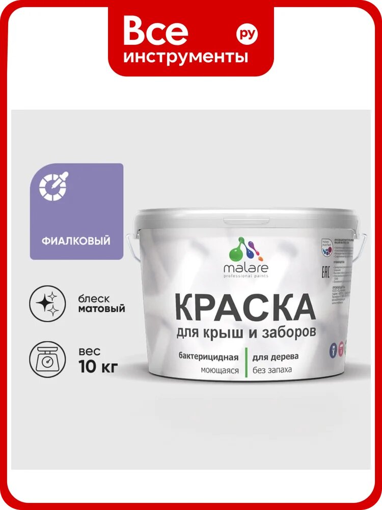 Акриловая краска MALARE для деревянного забора по дереву для наружных и внутренних работ, без запаха, матовая, фиалковый, 10 кг КДЗАФИАМ1000
